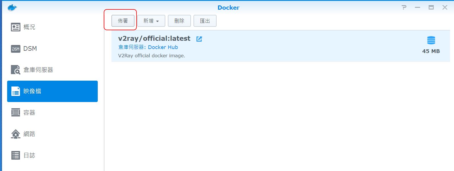 Synology NAS Docker 安裝 V2Ray (3/16新增備份設定檔教學) - NAS 專集 - 電腦領域 HKEPC ...