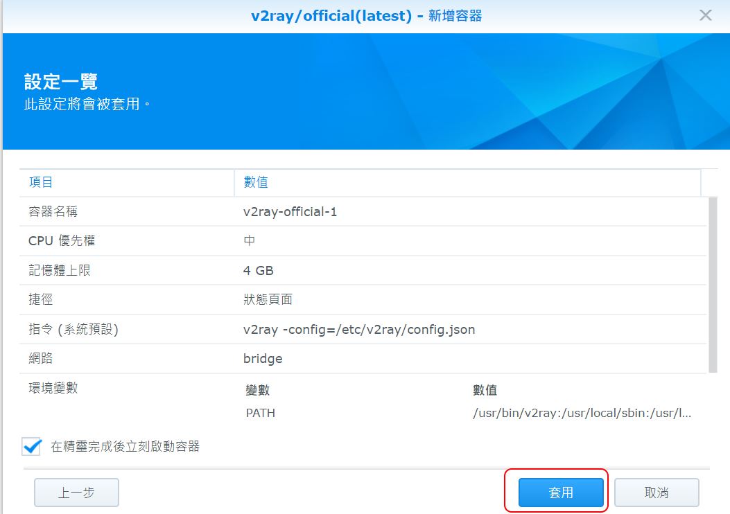 Synology NAS Docker 安裝 V2Ray (3/16新增備份設定檔教學) - NAS 專集 - 電腦領域 HKEPC Hardware - 全港 No.1 PC討論區